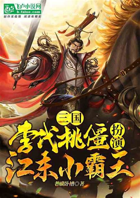 三国：李代桃僵，扮演江东小霸王老骥卧槽小说全本小说下载飞卢小说网