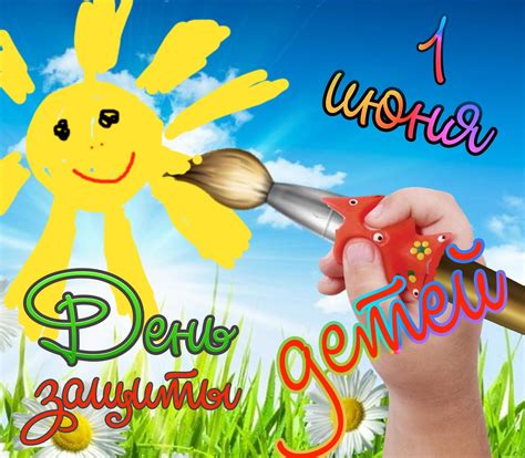 Открытка картинка 1 июня День защиты детей праздник поздравление дети лето Международный