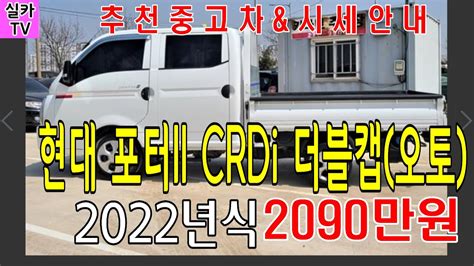 현대 포터2 더블캡 오토매틱 2022년식 2만3천km주행 판매2090만원 중고차매물 과 시세를 안내 합니다 실카