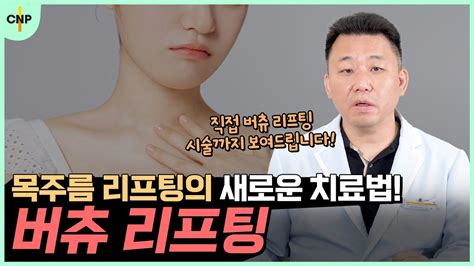 여의도리프팅 목주름 리프팅의 새로운 치료법 버츄 리프팅 Youtube