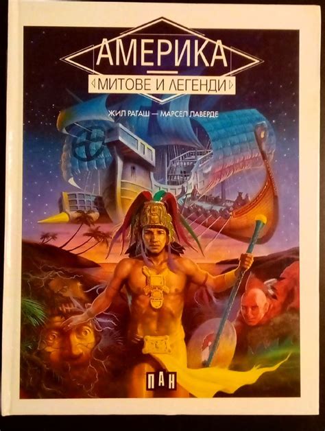 Америка митове и легенди Ортограф антикварна книжарница