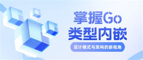 掌握Go类型内嵌设计模式与架构的新视角 个人文章 SegmentFault 思否