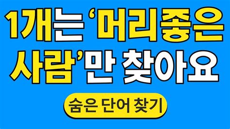 1개는 머리 좋은 사람만 찾아요 857 숨은단어찾기 치매 예방 퀴즈 단어찾기 치매테스트 치매예방퀴즈 Youtube