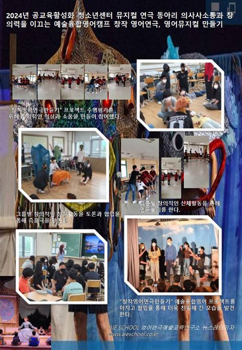 2024년 공교육활성화 청소년센터 뮤지컬 연극 동아리 의사소통과 창의력을 이끄는 예술융합영어캠프 창작 영어연극 영어뮤지컬 만들기