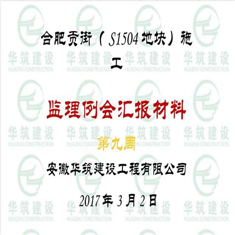 监理汇报合肥贡街监理例会汇报材料 ppt 建筑设计规范 土木在线