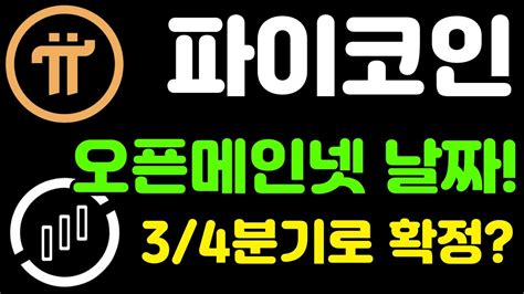 파이코인 오픈메인넷 날짜 34분기로 확정 확실해 파이코인 Youtube