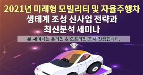 미래형 모빌리티 및 자율주행차 생태계 조성 신사업 전략과 최신분석 세미나 개최