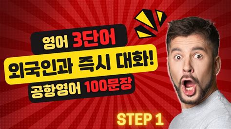 공항에서 살아남기 3개의 영어 단어로 해외 여행 떠나기 Step1 기초생활영어 영어반복듣기 English Korean Youtube