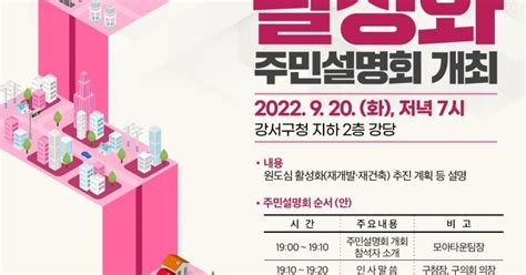 화곡도 마곡된다강서구 재개발·재건축 설명회 개최