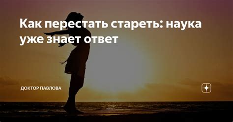 Как перестать стареть наука уже знает ответ Доктор Павлова эндокринолог Дзен
