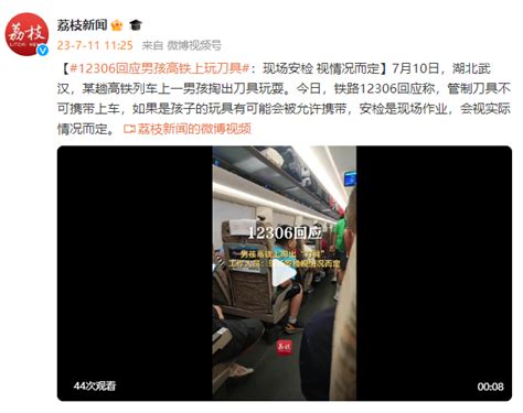 12306回应男孩高铁上玩刀具现场安检 视情况而定