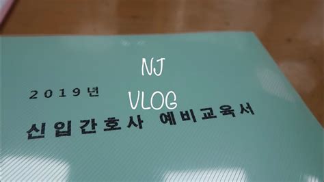 간호사 일상 브이로그 신규간호사 프리셉터 1주차 열심히 문화생활한 한 주 Vlog Youtube