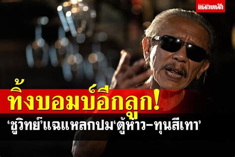 ในประเทศ ‘ชูวิทย์บอมบ์อีกลูกปม‘ตู้ห่าว ทุนสีเทา ขู่แฉแหลกมันส์กว่า
