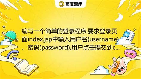编写一个简单的登录程序要求登录页面indexjsp中输入用户名username、密码password用户点击提交到check