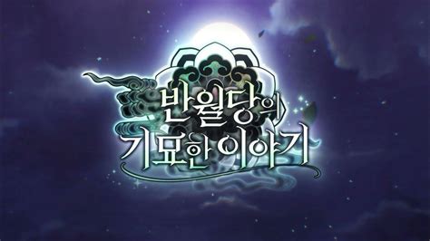 반월당의 기묘한 이야기 웹툰 Teaser Youtube