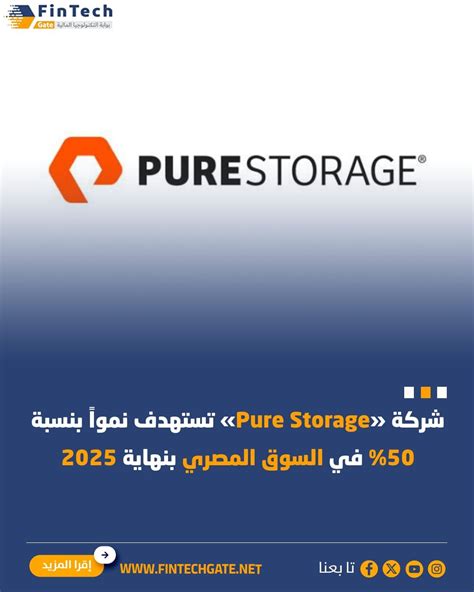During Aidc 2025 Pure Storage تعلن خلال Aidc 2025 فوزها بأحد أكبر