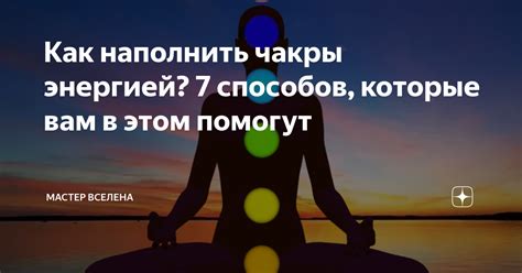 Как наполнить чакры энергией 7 способов которые вам в этом помогут Мастер Вселена Дзен