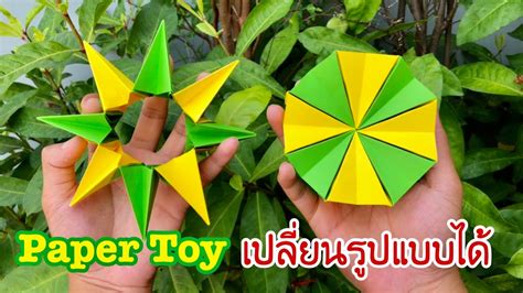 สอนวิธีพับของเล่น เปลี่ยนรูปแบบได้ How To Make A Paper Toy Youtube