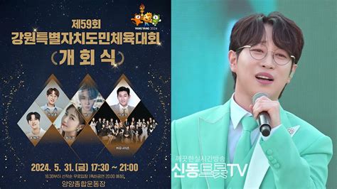 🔴 제59회 강원특별자치도민체육대회 개회식 축하공연 안성훈 나상도 추혁진 정다경 Youtube