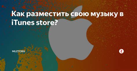 Как разместить свою музыку в Itunes Store Muztorg Дзен