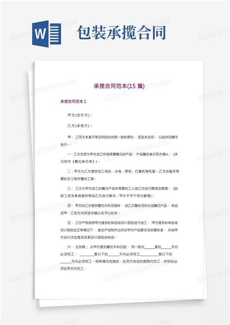 承揽合同范本 15篇 Word模板下载 编号qkppnnvb 熊猫办公
