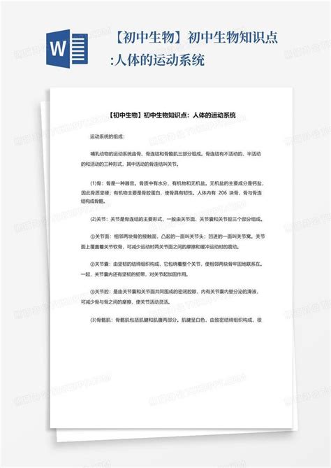 【初中生物】初中生物知识点 人体的运动系统word模板下载 编号qxyakkvx 熊猫办公