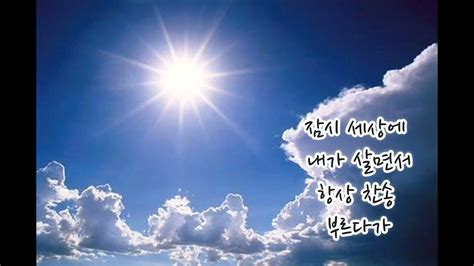 잠시 세상에 내가 살면서 Just A Few More Days To Be Filled With Praise 찬송가 492장