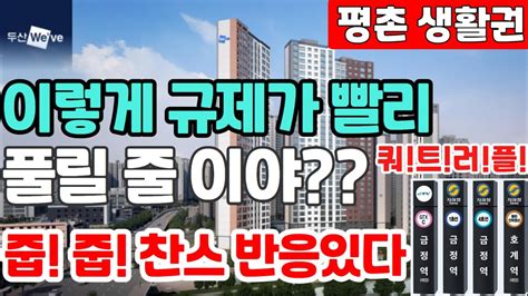 안양 평촌 영원할줄 알았던 규제 풀리자 벌어진 줍줍찬스 반응있는 평촌두산위브더프라임 바로 옆 벌터마벨지구 개발과함께 신 주거타운
