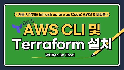 Aws Cli 및 Terraform 설치