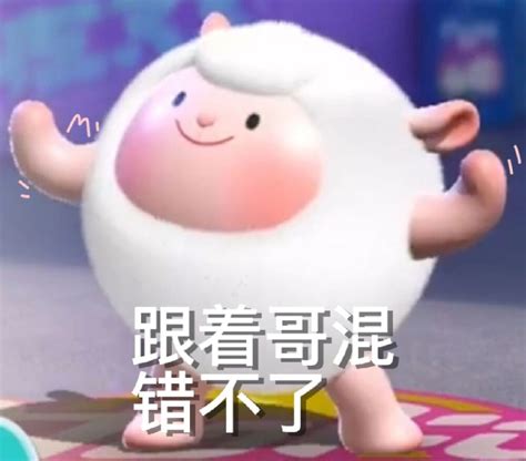 蛋仔派对dongdong羊表情包 小羊表情包 高清图片，堆糖，美图壁纸兴趣社区