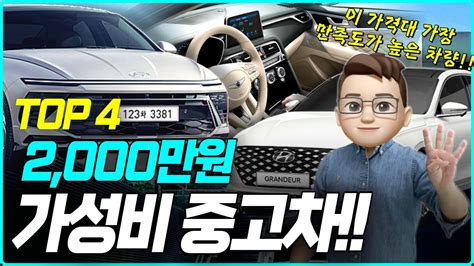 오너들의 만족도가 높은 2000만원 초반 가성비 중고차 Top4🔥｜가성비 중고차｜2000만원 중고차｜가성비suv 패밀리suv 쏘나타중고 그랜저중고 익스플로러