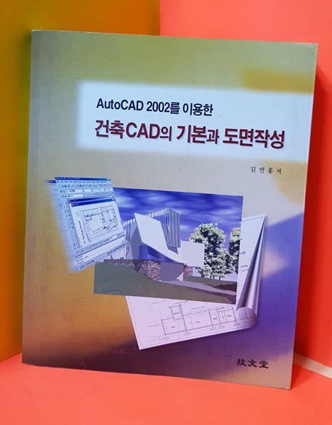 AutoCAD를 이용한 건축CAD의 기본과 도면작성 YES24
