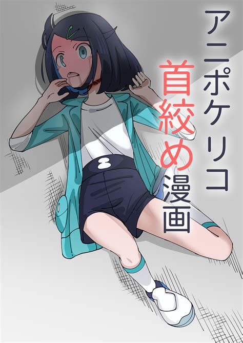 リコ首絞め漫画リクエスト オノキング Reques停止中