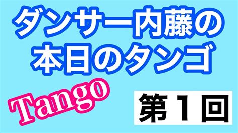 ダンサー内藤の本日のタンゴ 第1回 YouTube