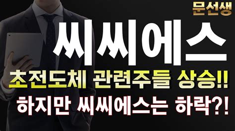 씨씨에스 주가전망 다른 종목은 다 오르는데 씨씨에스만 하락 마감을 했죠 씨씨에스 씨씨에스대응 씨씨에스분석 씨씨에스목표가 주식 분석 문선생 Youtube
