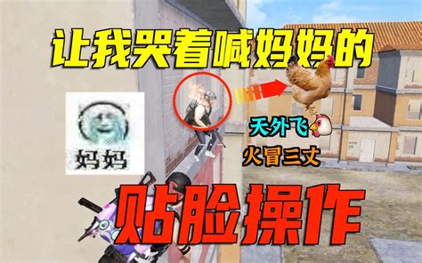 为什么主播“身法差”还能反杀？最强听声辨位实战教学！ 哔哩哔哩