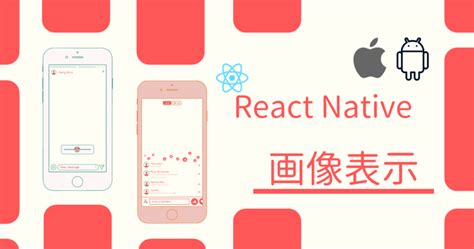 【reactnative】画像を表示する方法【imageタグ】 Tetoblog