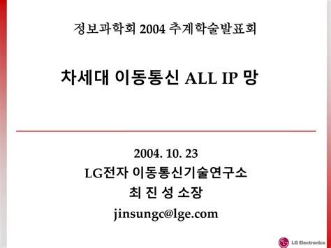 Ppt 차세대 이동통신 All Ip 망 Powerpoint Presentation Free Download Id166360