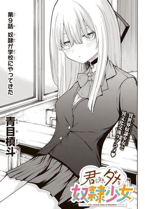 奴隷の女の子が学校に来たら友人達にすごい勘違いされた25 青目槙斗 さんのマンガ ツイコミ仮