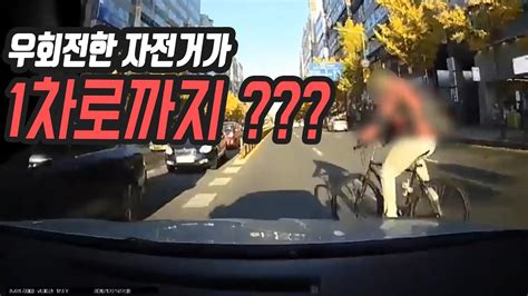 8288회 우회전해서 쪽 갈줄 알았던 자전거가 1차로까지 차 앞으로 들어와 Youtube