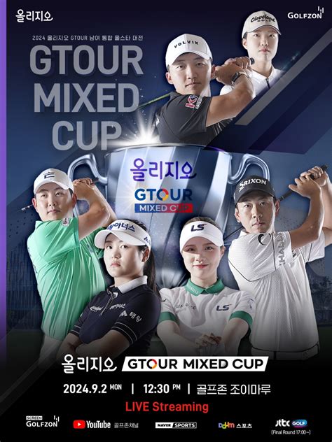 골프존 2024 올리지오 G투어 Mixed Cup 9월 2일 개최김홍택 등 80명 참가 골프경제신문