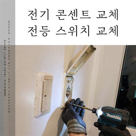 전기 콘센트 커버 교체 전등 스위치 셀프 교체 해봤어요 네이버 블로그