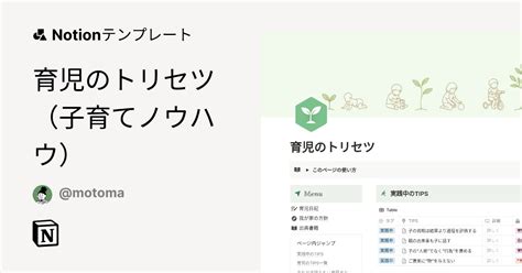 育児のトリセツ（子育てノウハウ）テンプレート・作成者：motoma Notion ノーション マーケットプレイス