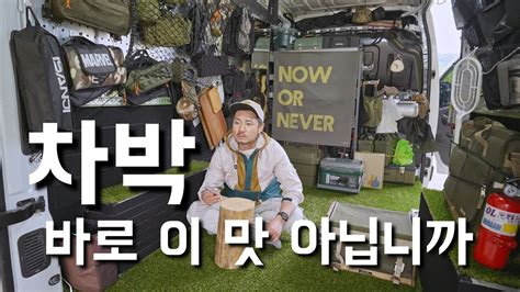 차박캠핑에 빠져서 계속 차박만 하고 있습니다 ㅣ 차박 ㅣ 르노마스터 캠핑카 ㅣ 스텔스 차박 Youtube