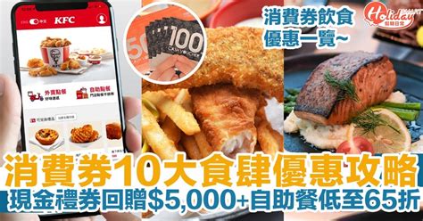 消費券飲食優惠2022 消費券10大食肆優惠攻略現金禮券回贈 5 000