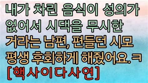 사이다사연 기껏 음식 했더니 성의 없이 차렸다는 남편과 시모 후회하게 만들었죠 사이다사연 사이다썰 미즈넷사연 응징사연 반전사연 참교육사연 라디오사연 핵사이다사연