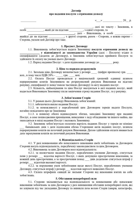 Договір про надання послуги з отримання дозволу шаблон зразок договору Україна Thedoc