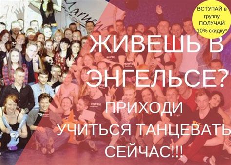 ВЫ ИЗ ЭНГЕЛЬСА Школа танцев в Энгельсе проводит БЕСПЛАТНЫЙ мастер класс по танцам с нуля