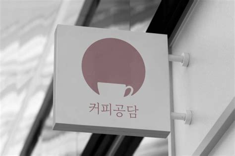 카페 로고 디자인 콘테스트 커피공담 디자인 의뢰는 라우드소싱 로고 디자인 커피숍 디자인 로고