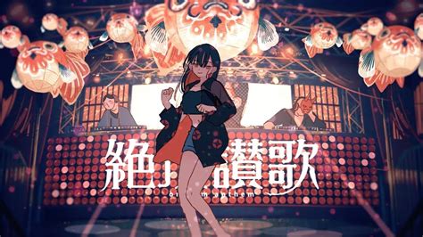 絶頂讃歌 和ぬか【covered By Kotoha】 Youtube Music